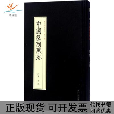 【正版书包邮】汪关汪泓刘永根选浙江人民美术出版社