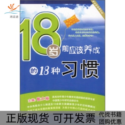 【正版书包邮】18岁前应该养成的18种习惯陆士桢周扬京华出版社