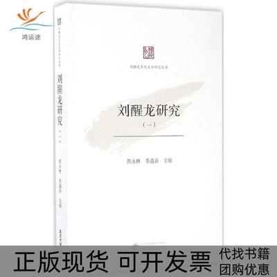 【正版书包邮】刘醒龙研究黄永林李遇春武汉大学出版社