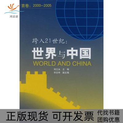 【正版书包邮】世界与中国跨入21世纪刘江永清华大学出版