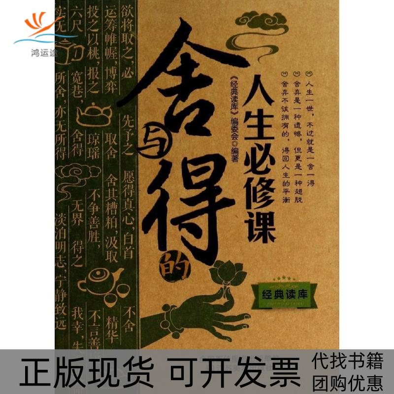 【正版书包邮】舍与得的人生必修课经典读库委会江苏美术出版社