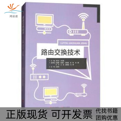 【正版书包邮】路由交换技术李大志王红霞梁雨慧付宇现代出版社