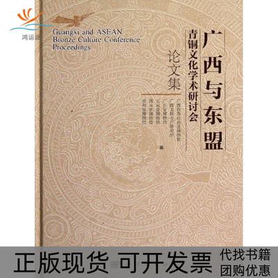 【正版新书】广西与东盟青铜文化学术研讨会集贵州省博物馆海南省博物馆云南省博物馆广东省博物馆广西文物考古研究所科学出版