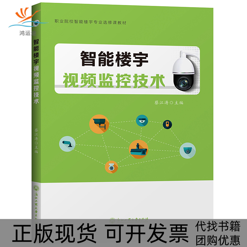 【正版书包邮】智能楼宇视频监控技术职业院校智能楼宇专业选修课教材蔡江涛浙江工商大学出版社