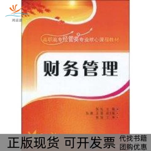 【正版书包邮】财务管理高职高专经管类专业核心课程教材张红清华大学出版社