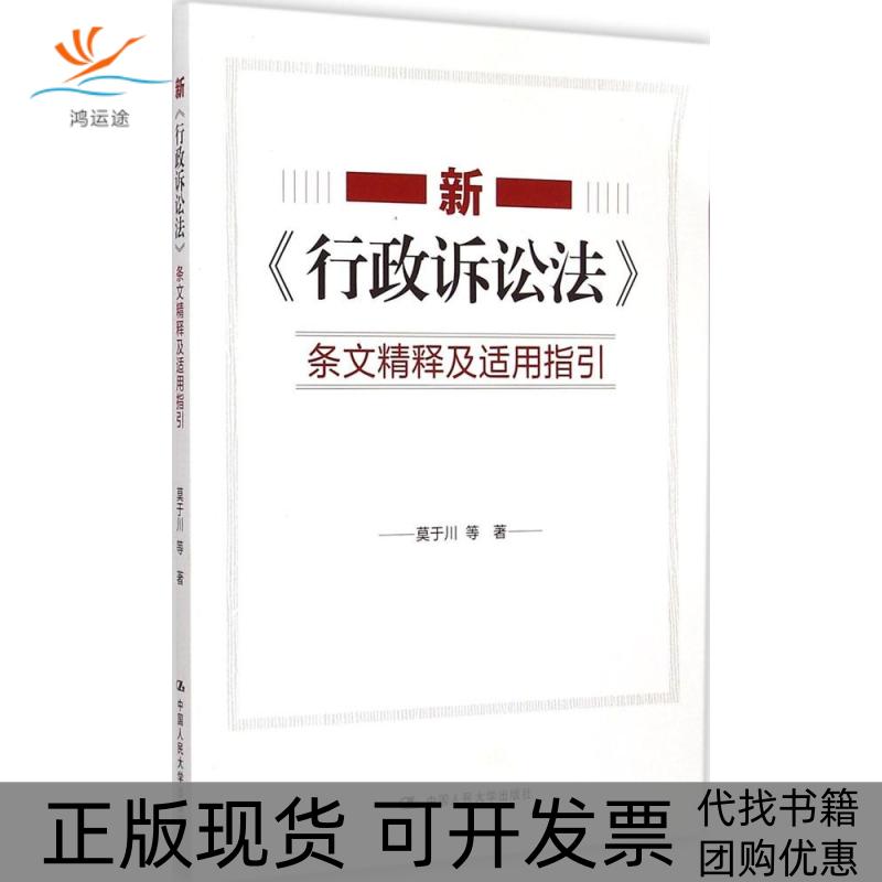 【正版书包邮】新行政诉讼法条文精释及适用指引莫于川中国人民大学出版社
