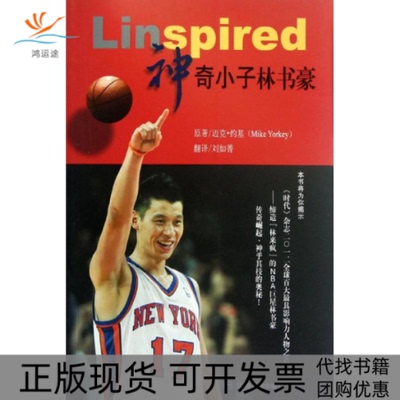 【正版书包邮】小子林书豪迈克约基中国书籍出版社