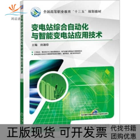 【正版书包邮】变电站综合自动化与智能变电站应用技术田淑珍机械工业出版社