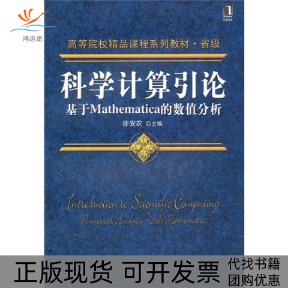【正版书包邮】科学计算引论基于Mathematica的数值分析徐安农机械工业出版社