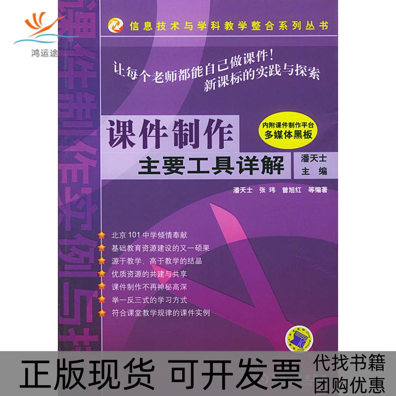 【正版书包邮】1CD课件制作主要工具详解信息技术与学科教学整合系列丛书潘天士机械工业出版社
