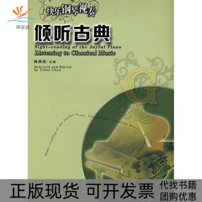 【正版书包邮】快乐钢琴视奏系列曲集之倾听古典陈漪涟安徽文艺出版社