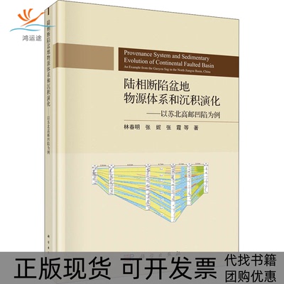 【正版新书】陆相断陷盆地物源体系和沉积演化以苏北高邮凹陷为例林春明科学出版社