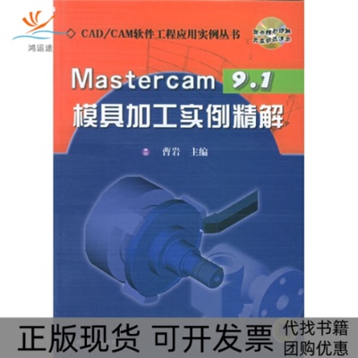 【正版书包邮】Mastercam91模具加工实例精解附CDROM光盘一张CADCAM软件工程应用实例丛书曹岩机械工业出版社