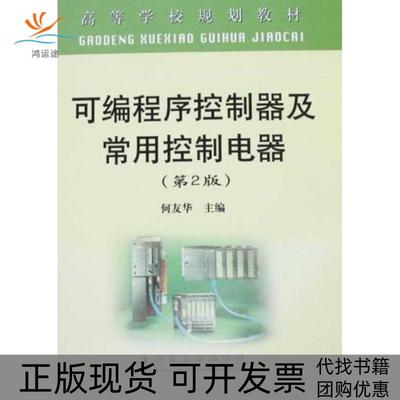 【正版书包邮】可编程序控制器及常用控制电器第2版高规何友华何友华冶金工业出版社