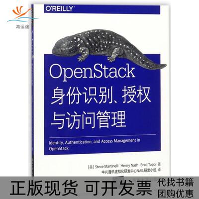 【正版书包邮】OpenStack身份识别授权与访问管理SteveMartinelliHenryNashBrad清华大学出版社