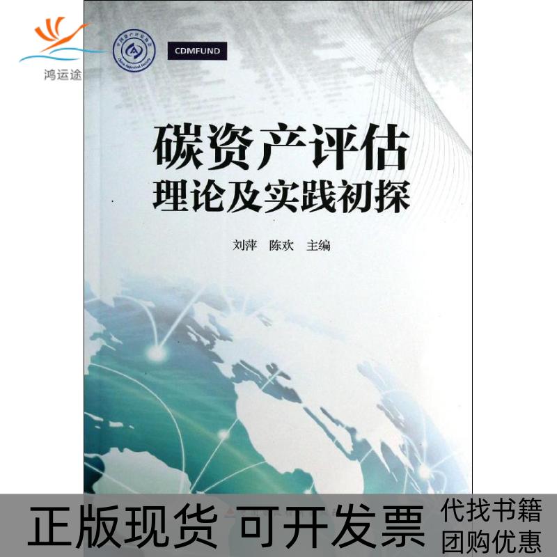 【正版书包邮】碳资产评估理论及实践初探刘萍陈欢中国财政经济出版社