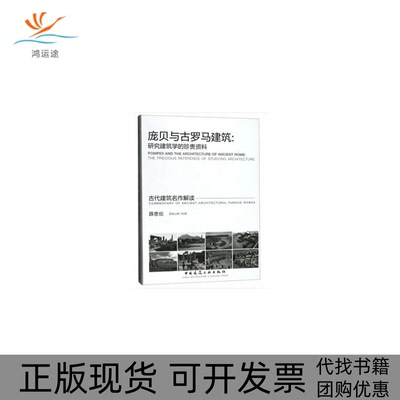 【正版书包邮】庞贝与古罗马建筑研究建筑学的珍贵资料薛恩伦中国建筑工业出版社