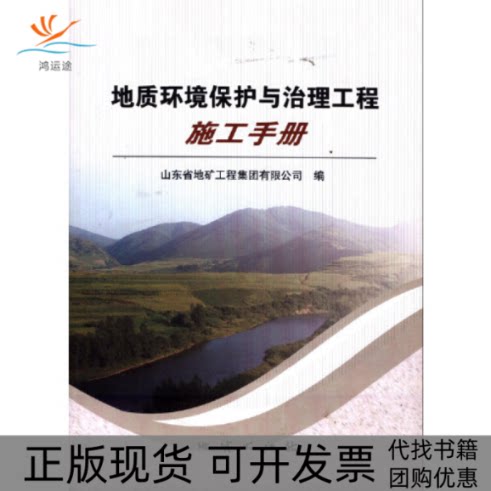 【正版书包邮】地质环境保护与治理工程施工手册山东省地矿工程集团有限公司地质出版社