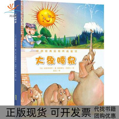 【正版书包邮】欧洲经典品格养成童话埃洛伊兹弗朗索瓦吕耶尔安徽少年儿童出版社