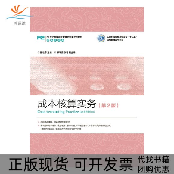【正版书包邮】成本核算实务财务会计类第2版21世纪高等职业教育财经类规划教材张桂春人民邮电出版社