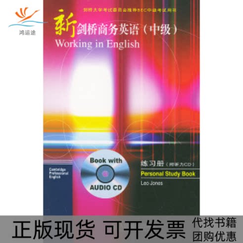 【正版书包邮】新剑桥商务英语中级练习册琼斯人民邮电出版社