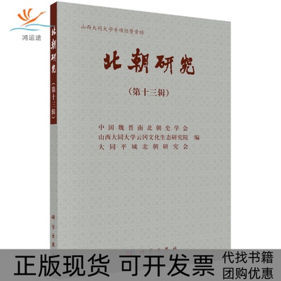 【正版新书】北朝研究中国魏晋南北朝史学会山同学云冈文化生态研究院大同平城北朝研究会科学出版社