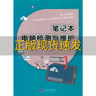【新书正版】本电脑检测与维护徐燕重庆大学出版社