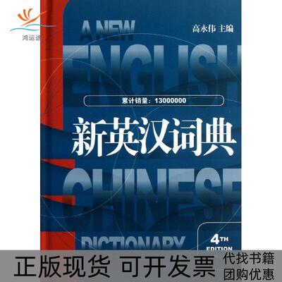 【正版书包邮】新英汉词典高永伟上海译文出版社
