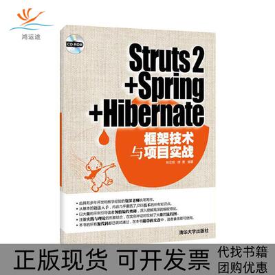 【正版书包邮】STRUTS2SPRINGHIBERNATE框架技术与项目实战配光盘陈亚辉缪勇清华大学出版社