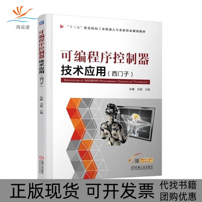 【正版书包邮】可编程序控制器技术应用西门子朱曦机械工业出版社