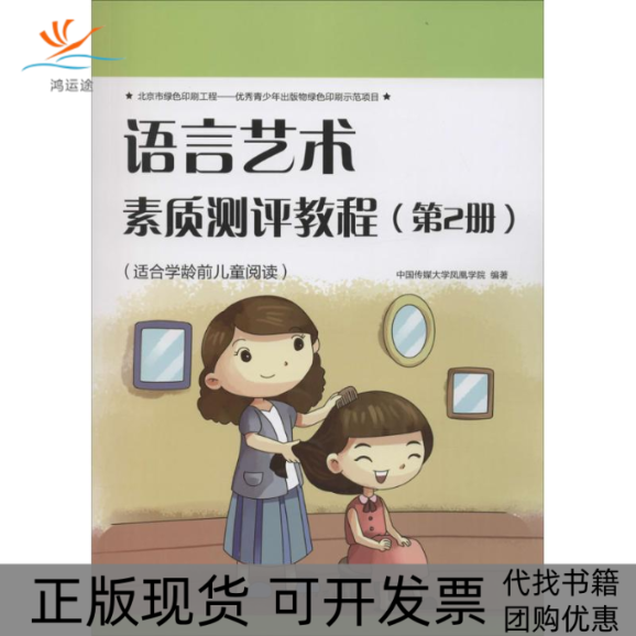 【正版书包邮】语言艺术素质测评教程中国传媒大学凤凰学院中国传媒大学出版社