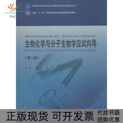 【正版书包邮】生物化学与分子生物学应试向导翟静吴剑伊淑莹叶勇郭晨光副陈志丹陈治松成亮戴春高崇兰郭晨光蒋国良李磊马宏吴剑叶