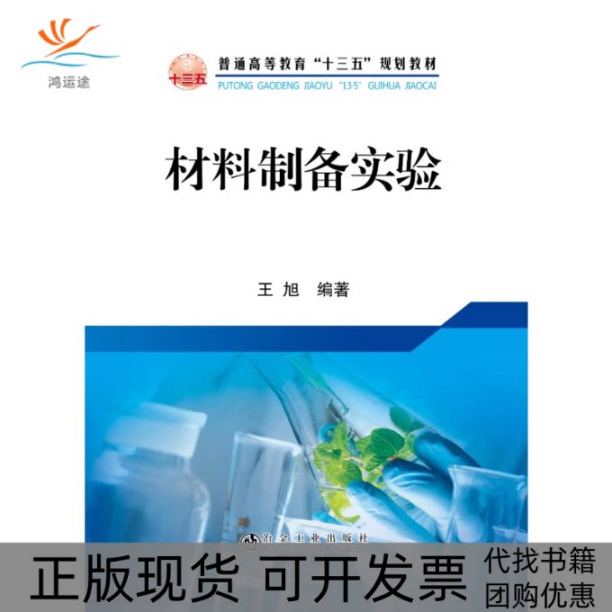 【正版书包邮】材料制备实验王旭王旭冶金工业出版社