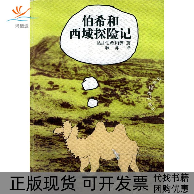 【正版书包邮】伯希和西域探险记中国大探险丛书伯希和云南人民出版社