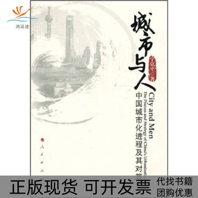 【正版书包邮】城市与人中国城市化进程及其对策宁克平人民出版社