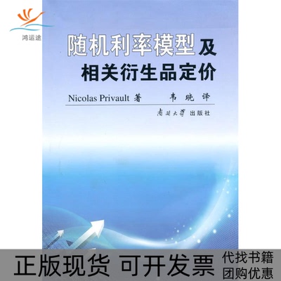 【正版书包邮】随机利率模型及相关衍生品定价皮里沃韦晓南开大学出版社