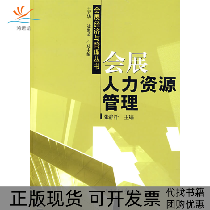 【正版书包邮】会展人力资源管理张静抒上海交通大学出版社