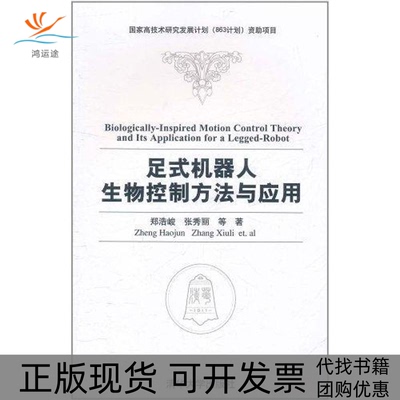 【正版书包邮】足式机器人生物控制方法与应用郑浩峻清华大学出版社