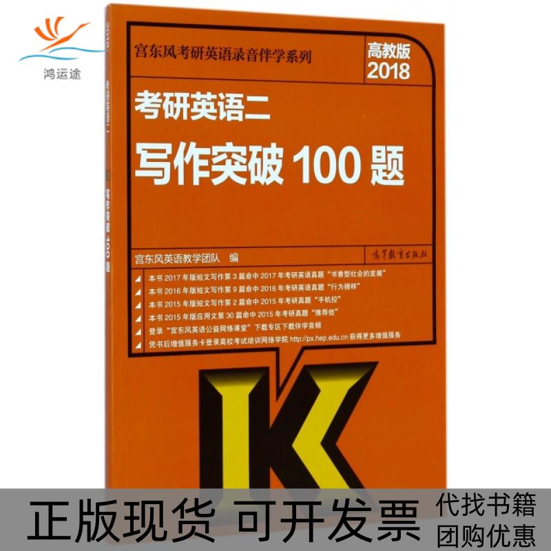 【正版书包邮】考研英语二写作突破100题2018宫东风考研英语录音伴学系列宫东风英语教学团队高等教育出版社
