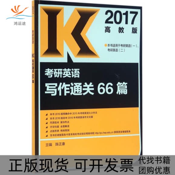【正版书包邮】2017考研英语写作通关66篇高教版本书适用于考研英语一考研英语二陈正康高等教育出版社