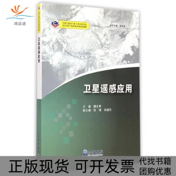 【正版书包邮】卫星遥感应用基层台站气象业务系列培训教材魏文寿肖继东张璞气象出版社