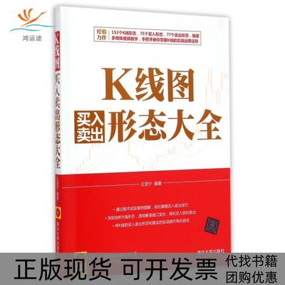 【正版书包邮】K线图买入卖出形态大全附光盘王坚宁清华大学