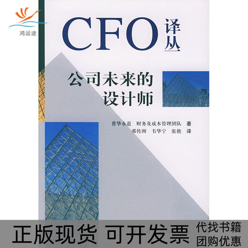 【正版书包邮】公司未来的设计师精CFO译丛普华永道财务及成本管理团队邓传洲中国财政经济出版社