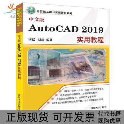【正版书包邮】中文版AutoCAD2019实用教程李括刘琦清华大学出版社