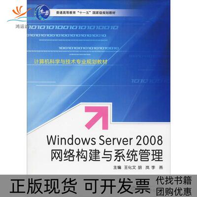 【正版书包邮】WindowsServer2008网络构建与系统管理王化文胡岚李燕武汉大学出版社