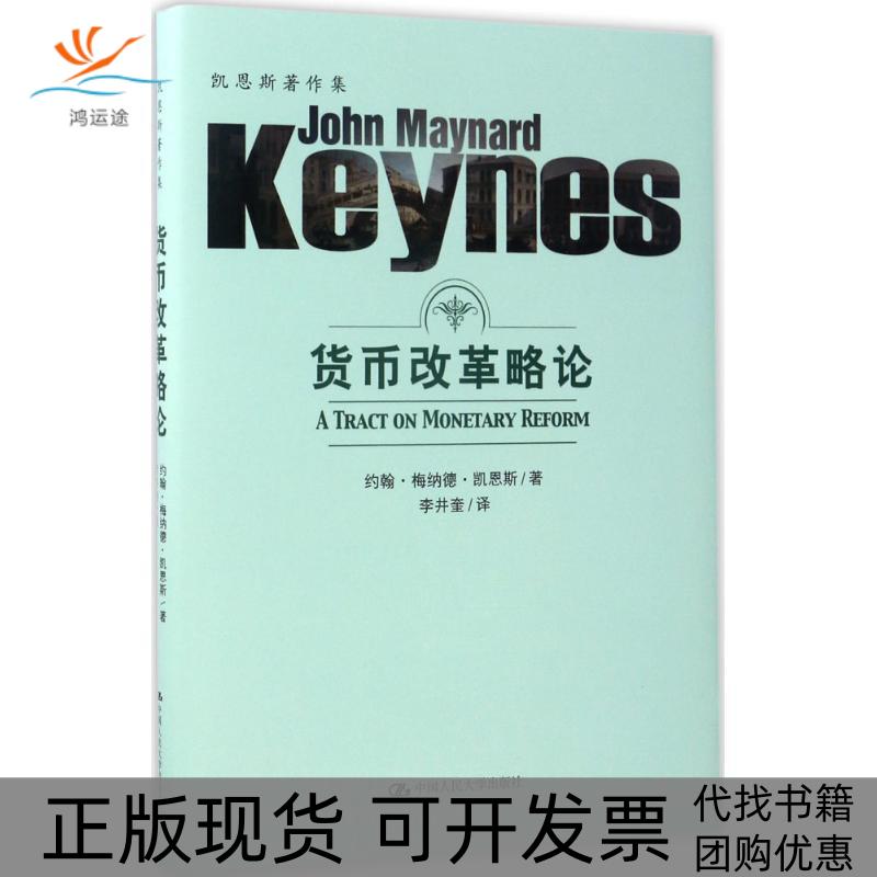 【正版书包邮】货币改革略论约翰梅纳德凯恩斯中国人民大学出版社