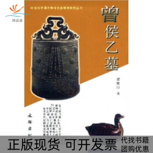【正版书包邮】曾侯乙墓20世纪中国文物考古发现与研究丛书20世纪中国文物考古发现与研究丛书谭维四张文彬文物出版社