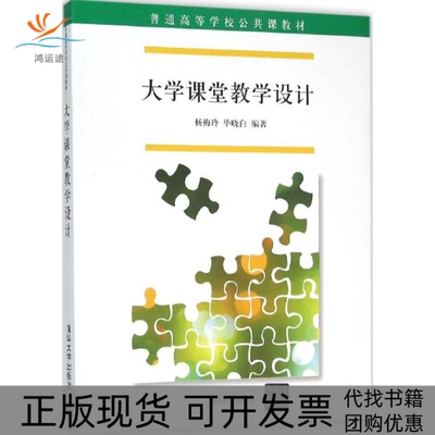 【正版书包邮】大学课堂教学设计杨梅玲晓白清华大学出版社