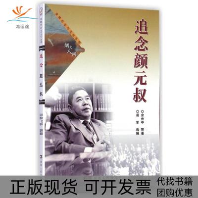 【正版书包邮】追念颜元叔茶陵历史与文化丛书余光中湖南人民