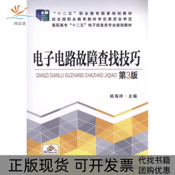 【正版书包邮】电子电路故障查找技巧杨海祥杨海祥机械工业出版社